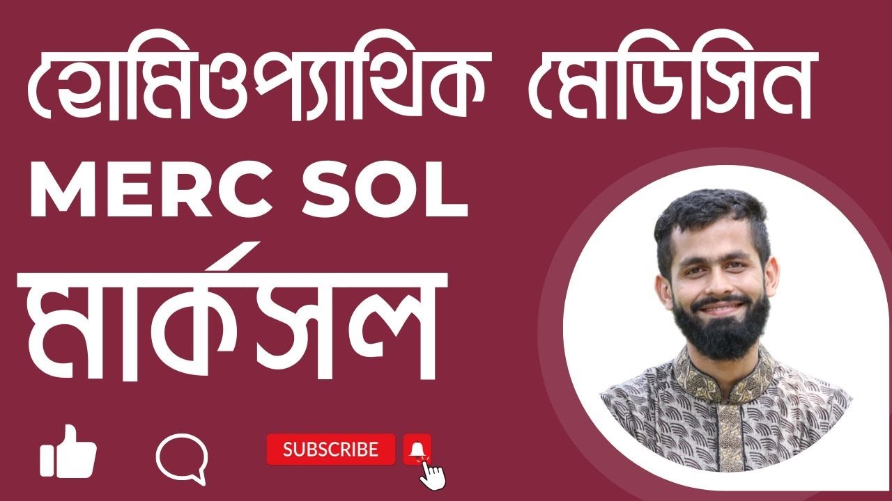 মার্ক সল হোমিও ঔষধ merc sol 30 uses in bengali merc sol homeopathy bangla merc sol dr rabin ...