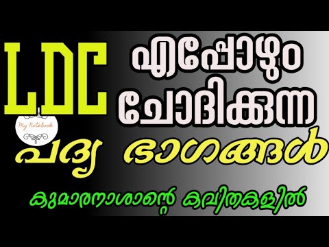 LDC 2020 |Important poetic lines and poems of Kumaranasan - YouTube