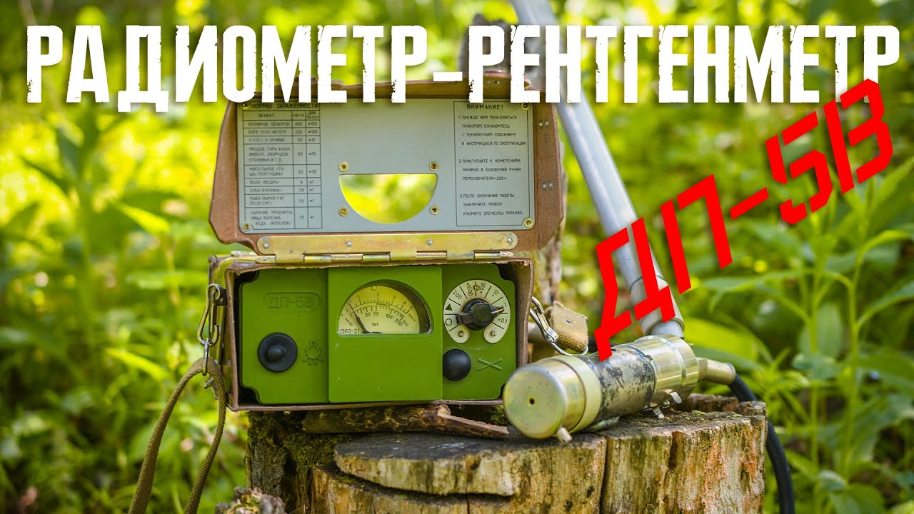 Обзор военного радиометра-рентгенметра ДП-5В - YouTube