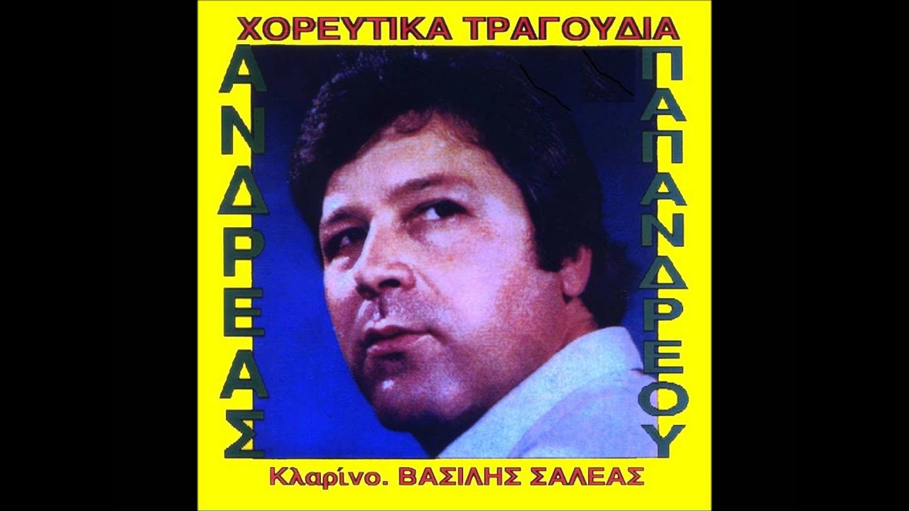 ΠΑΠΑΝΔΡΕΟΥ ΑΝΔΡΕΑΣ - ΧΟΡΕΥΤΙΚΑ ΤΡΑΓΟΥΔΙΑ "ποτ πουρι" - YouTube