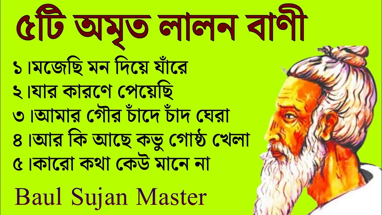৫টি অমৃত লালন বাণী শুনুন ভালো লাগবে || Lalon Fakir Song || Lalon Geeti ...