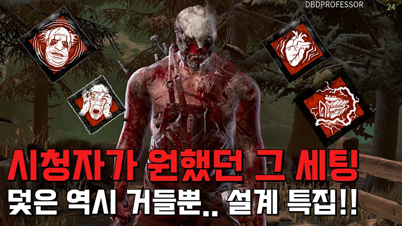 The Trapper - 시청자가 원하는 세팅!! 강한 덫구 세팅!! 킬러 덫구(트래퍼) 플레이 영상/Dead by ...