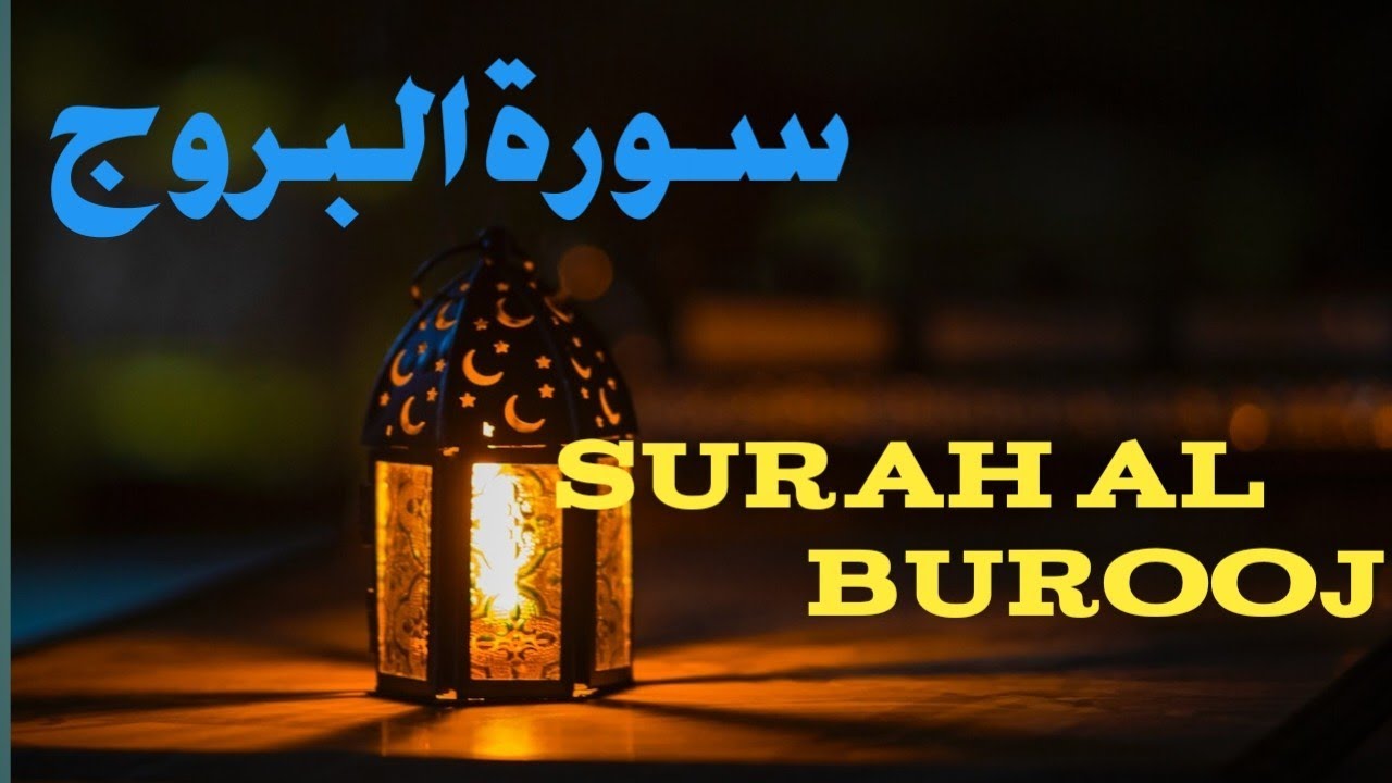 surah Al Burooj beautiful voice سورة البروج