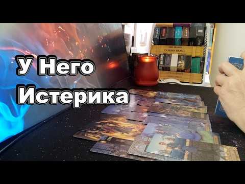 ❗У Него Истерика🤭Лафа Закончилась❗Мысли Чувства Действия Taro Dora #tarot