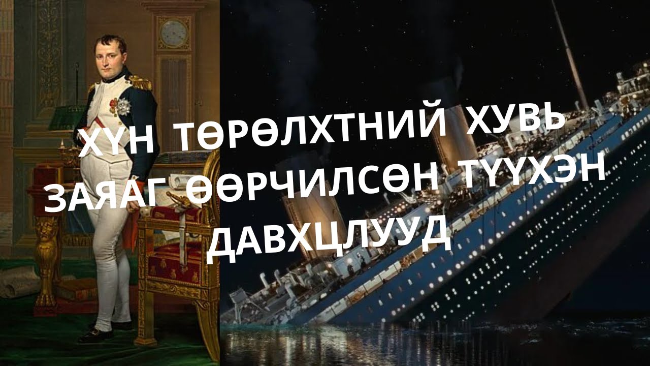 Сонин хачин Хүн төрөлхтний хувь заяаг өөрчилсөн түүхэн давхцлууд