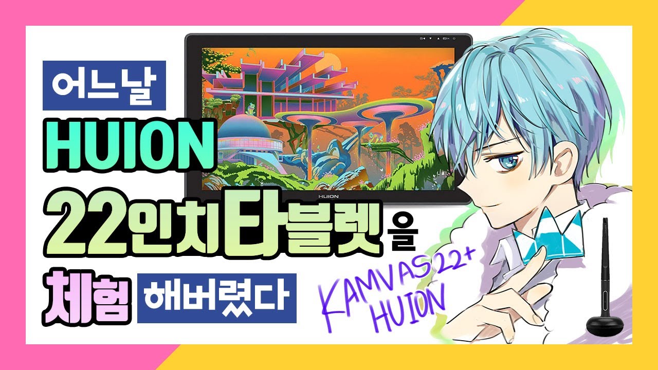 일러레계에 광풍 불고 있는 타블렛이요?+휴이온 의인화 휴이온군의 speed painting (feat.HUION KAMVAS ...