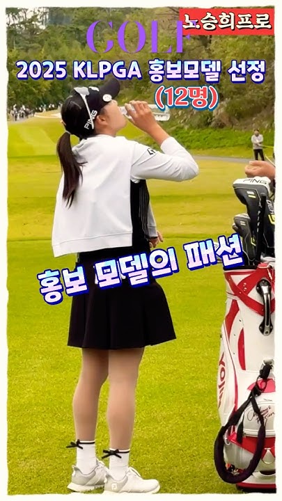 2025 KLPGA 홍보모델(12명)에 선정된 노승희프로 투어 패션 - YouTube