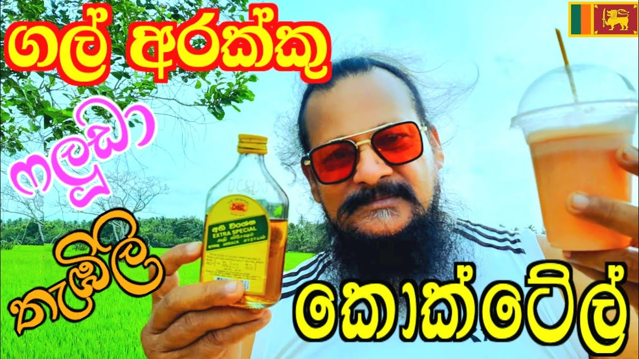 ගල් අරක්කු කොක්ටේල් රස නහර පිනවයි 😋 Sri Lankan Extra Special Arrack ...