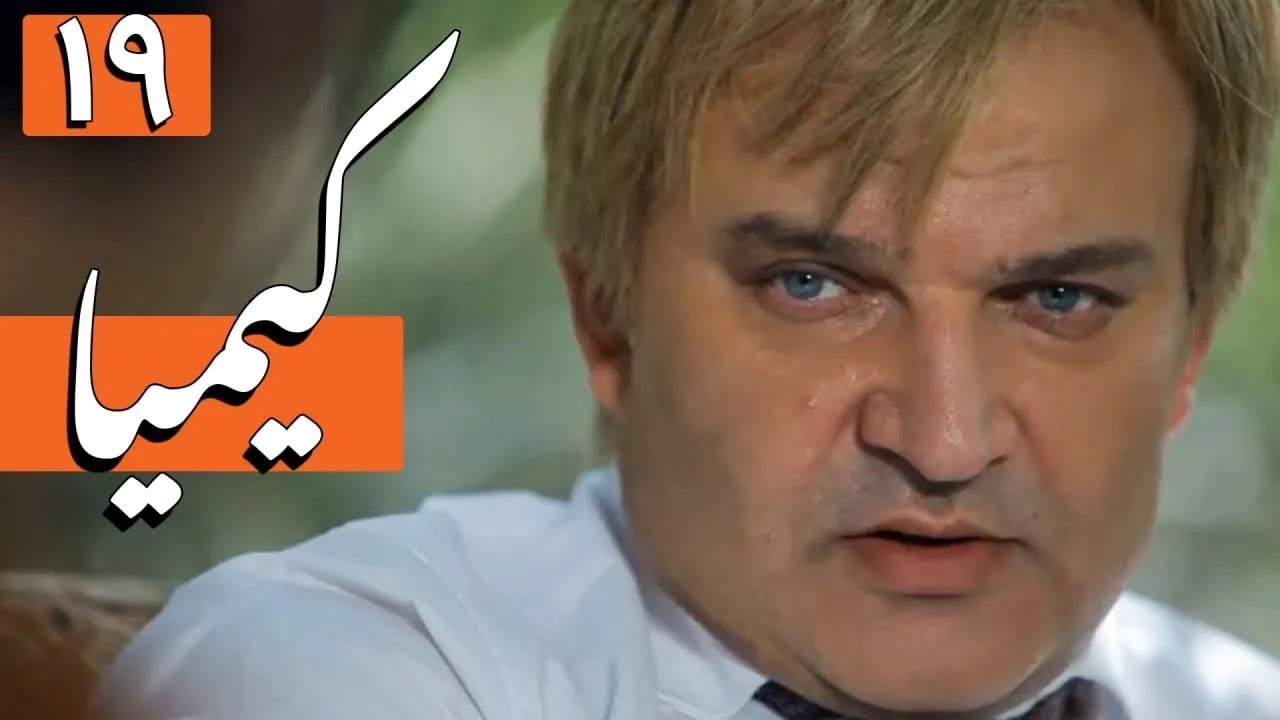 سریال کیمیا - قسمت 19 | Serial Kimia - Part 19 - YouTube