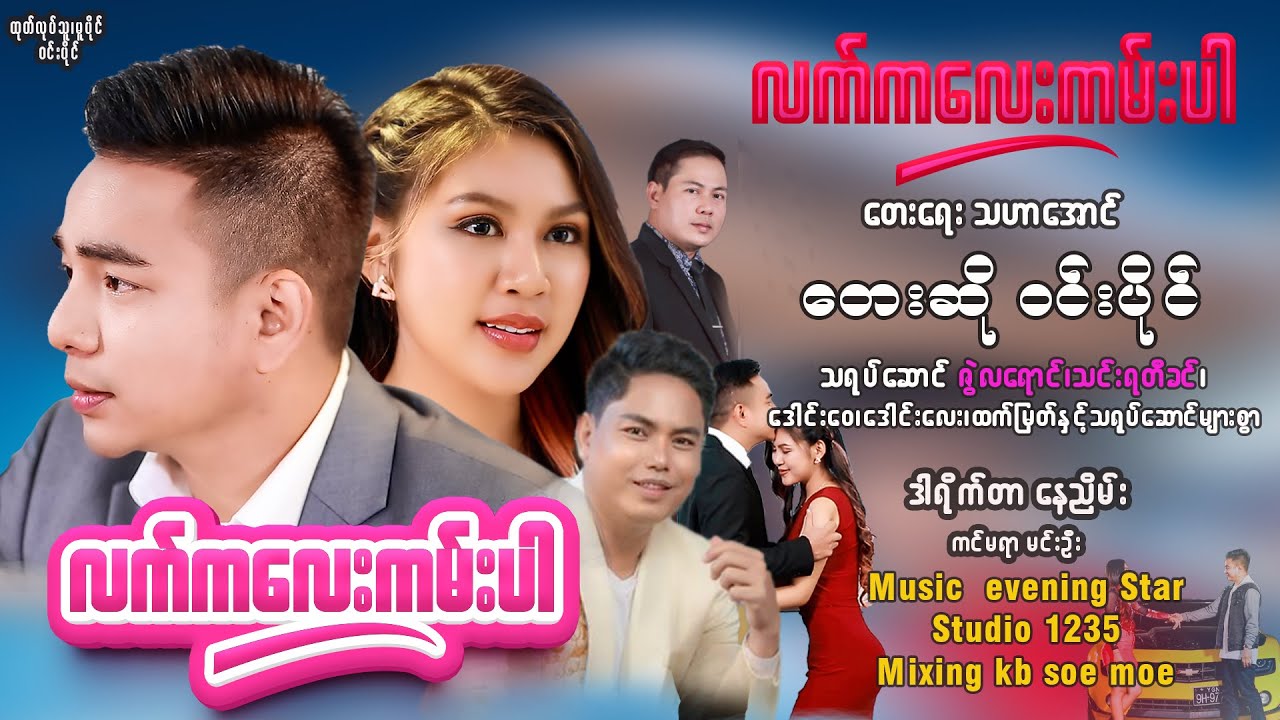 လက်ကလေးကမ်းပါ 💕 ဝင်းပိုင် ~ Let Ka Lay Kann Par - Win Paing [Official MV] - YouTube