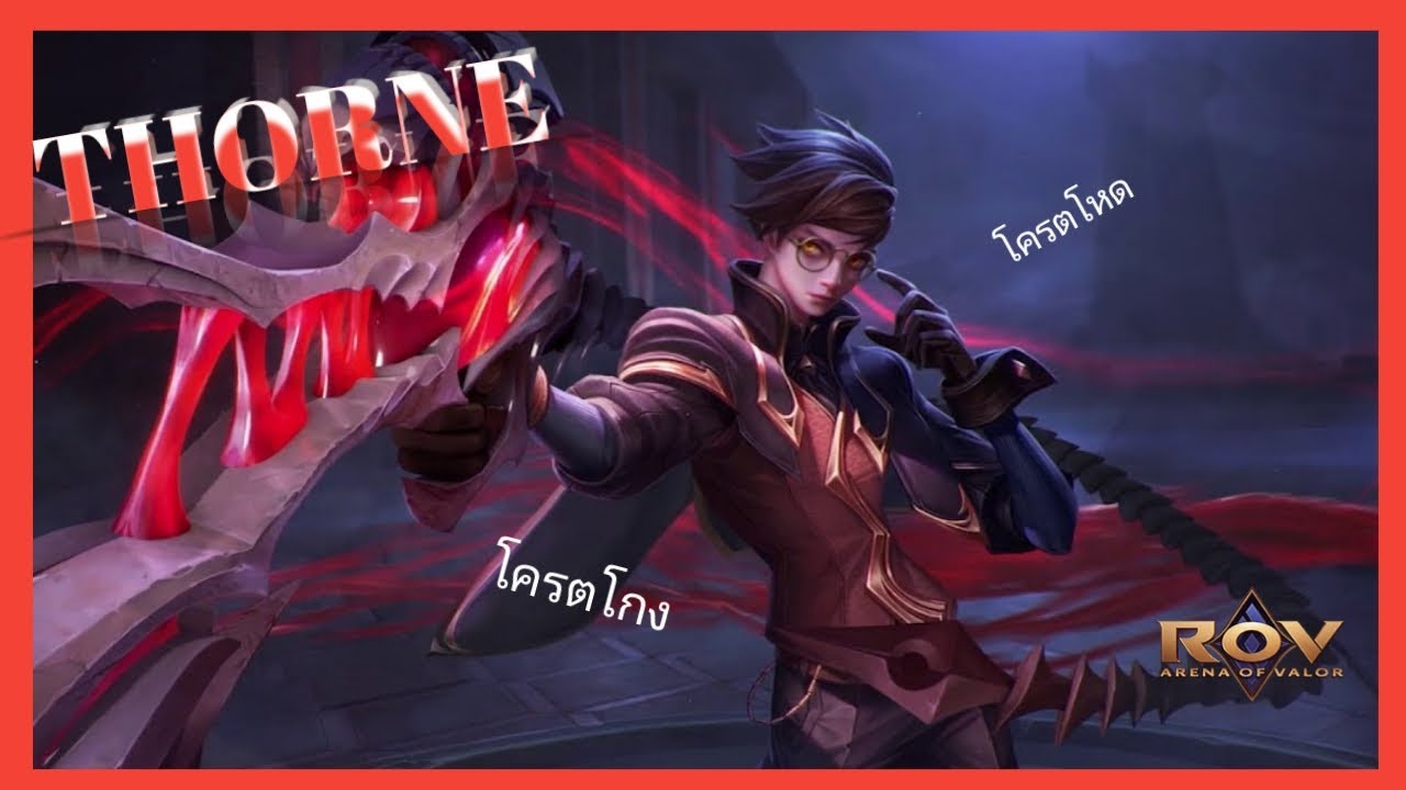 ROV : Thorne ก็โหดเหมือนกันนะเนี่ย - YouTube