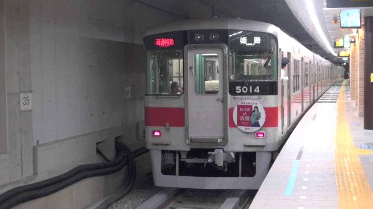 【山陽電鉄】5000系5014F%直通特急(赤)姫路行＠三宮('12/06) - YouTube