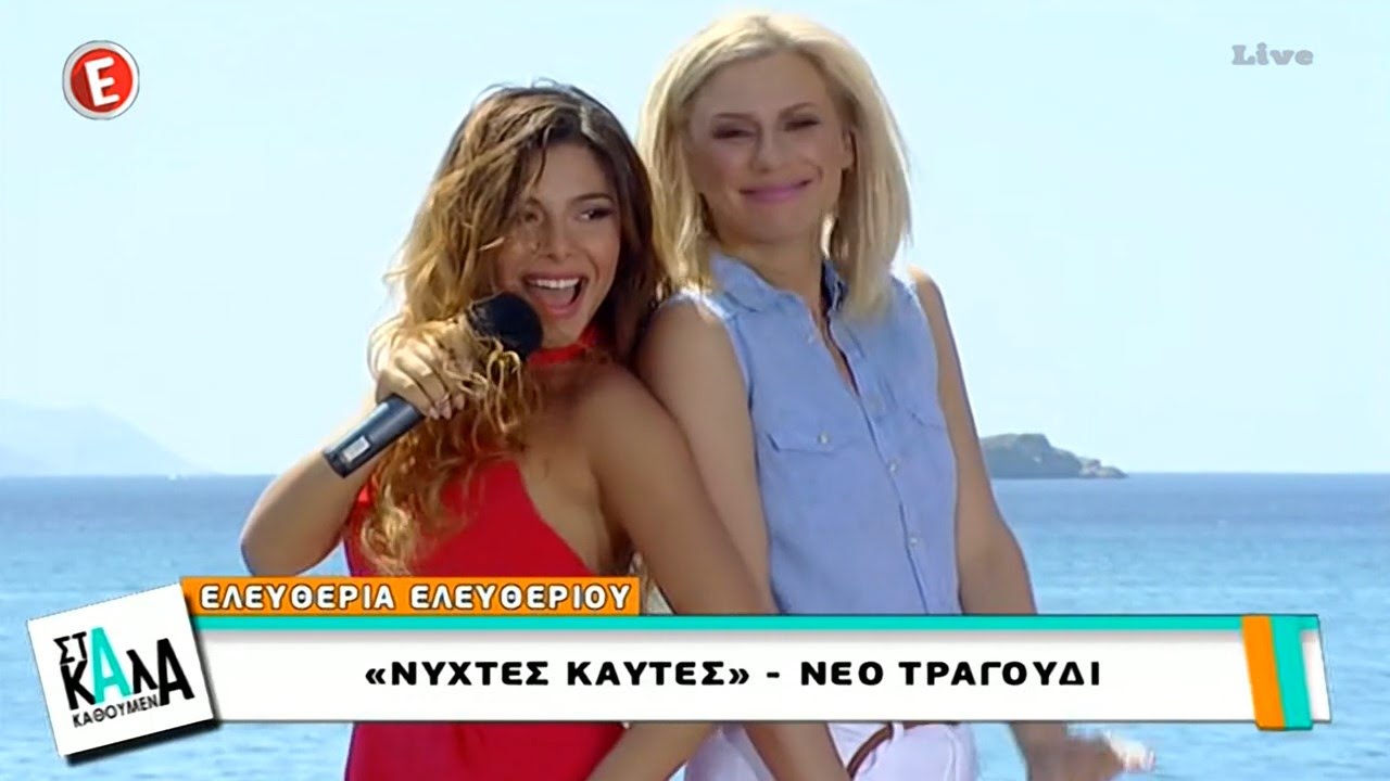 Ελευθερία Ελευθερίου - Νύχτες καυτές - Στα καλά καθούμενα (13-6-2015 ...