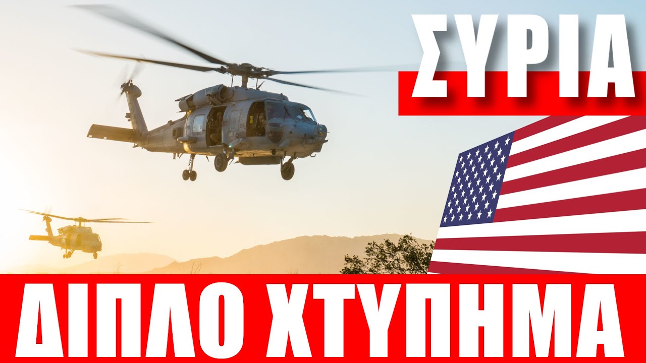 ΣΥΡΙΑ | Διπλό χτύπημα από ΗΠΑ... - (7.10.2022)[Eng subs] - YouTube