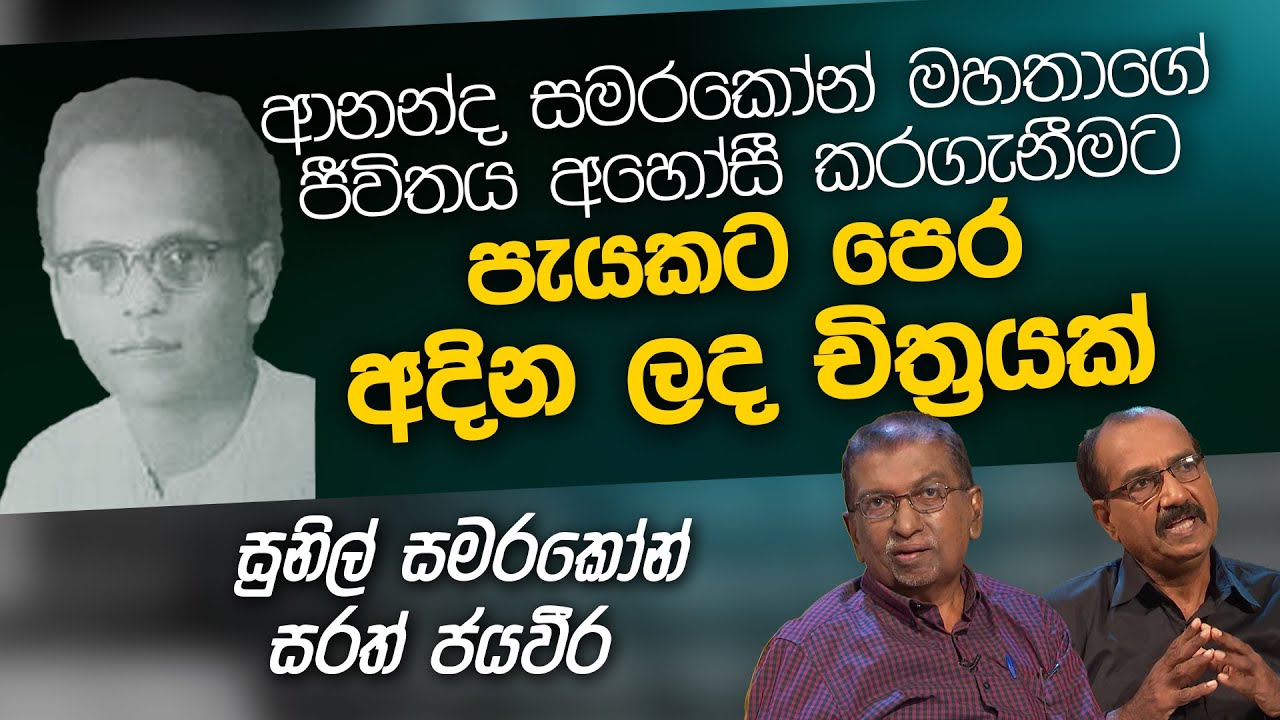 Ananda Samarakoon Memorial Program | Uda Ira - YouTube