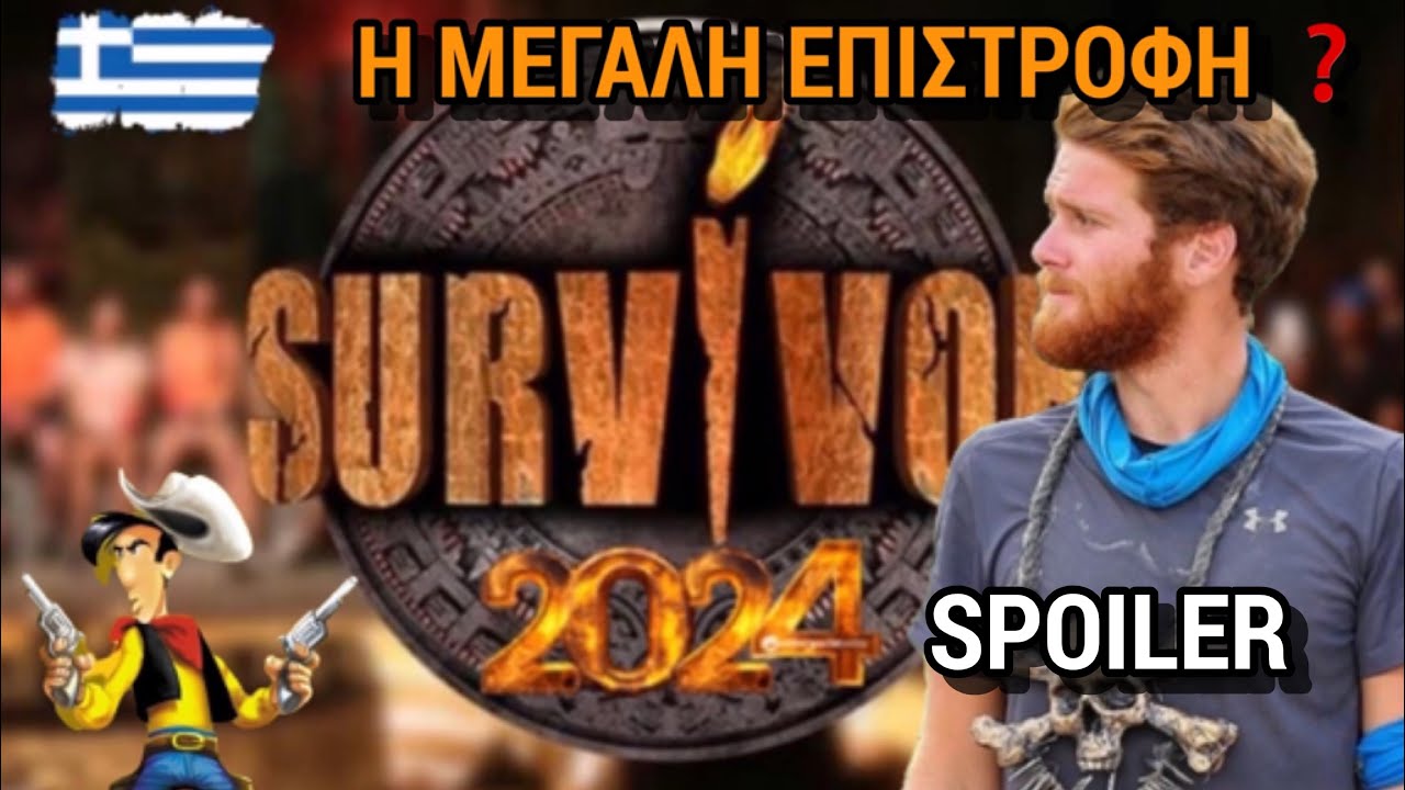 SURVIVOR SPOILER 2024: Η ΜΕΓΑΛΗ ΕΠΙΣΤΡΟΦΗ ; ΤΖΕΗΜΣ ΚΑΦΕΤΖΗΣ ΤΟ ΠΡΩΤΟ ...