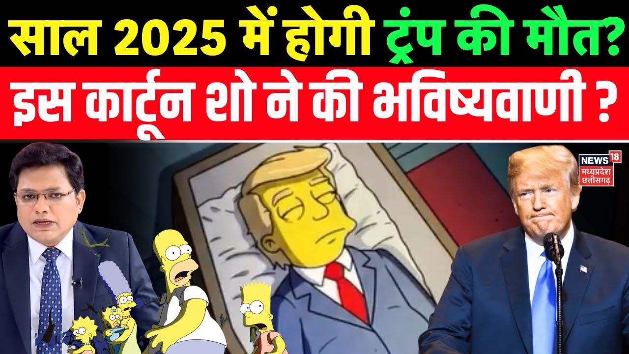 Donald trump death : Donald trump की मौत की खबर से मच गया हड़कंप ...