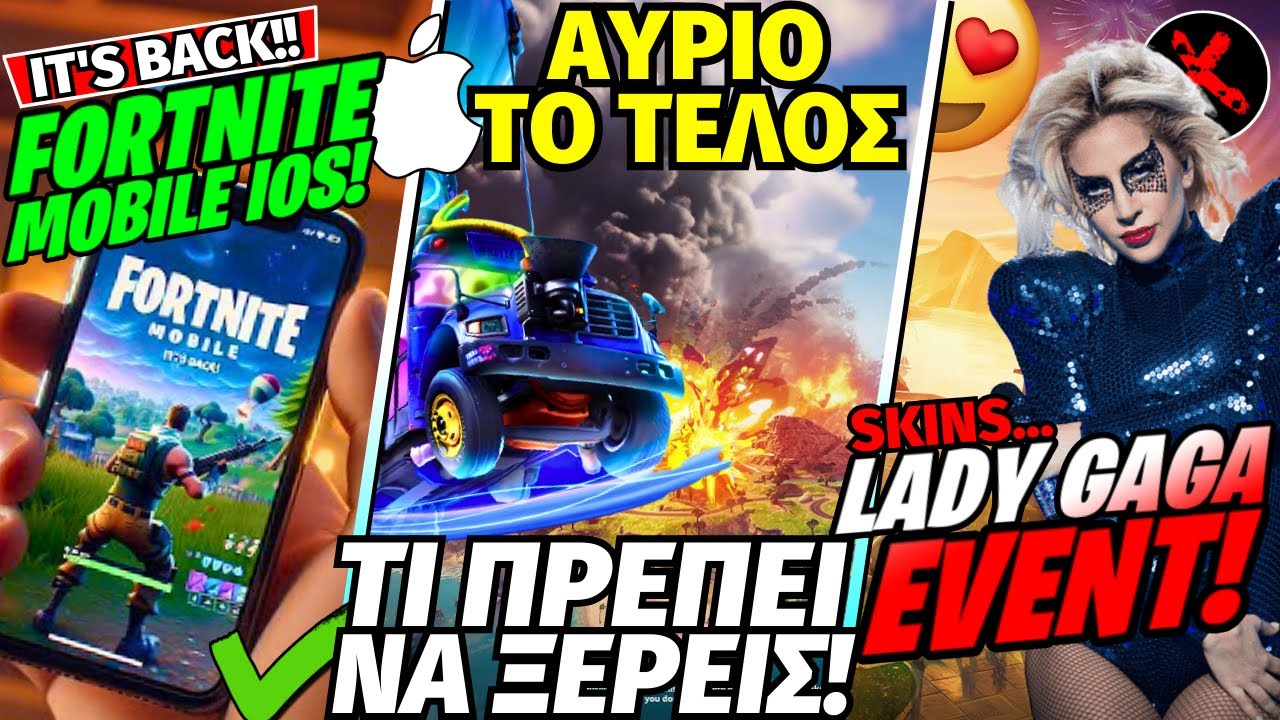 ΑΥΡΙΟ ΤΟ ΤΕΛΟΣ! ΤΙ ΠΡΕΠΕΙ ΝΑ ΞΕΡΕΙΣ ΓΙΑ ΤΟ UPDATE! 😱 LADY GAGA EVENT ...