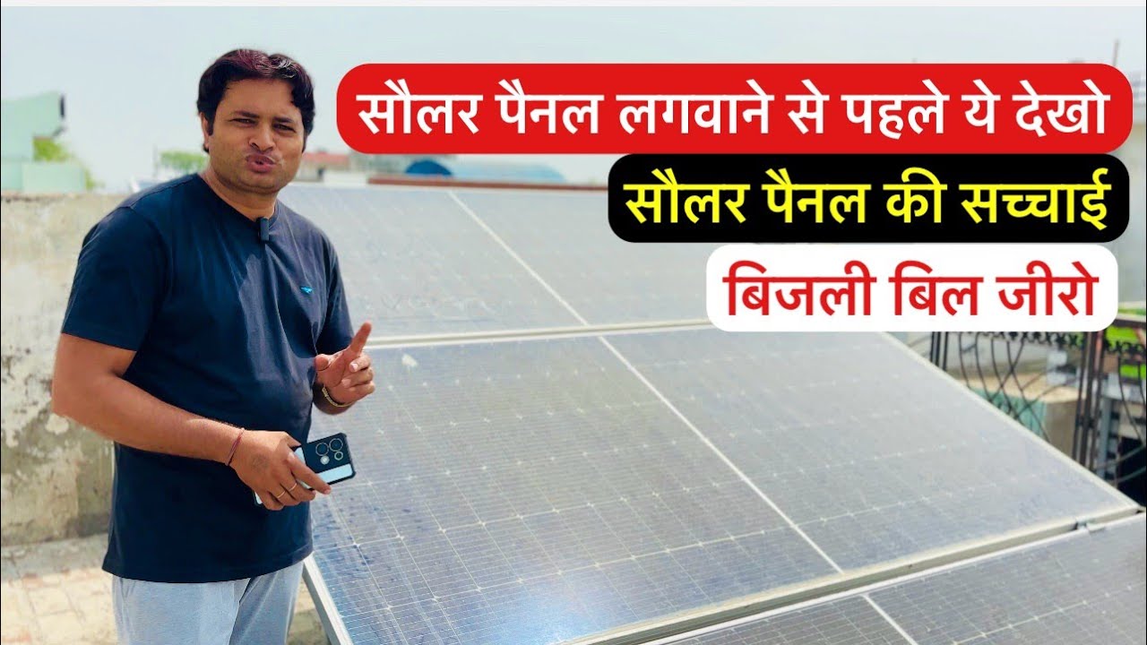 Solar Panel Kaise Kaam Karta Hai | Bijli Bachao Ghar Mein | Solar Panel ...