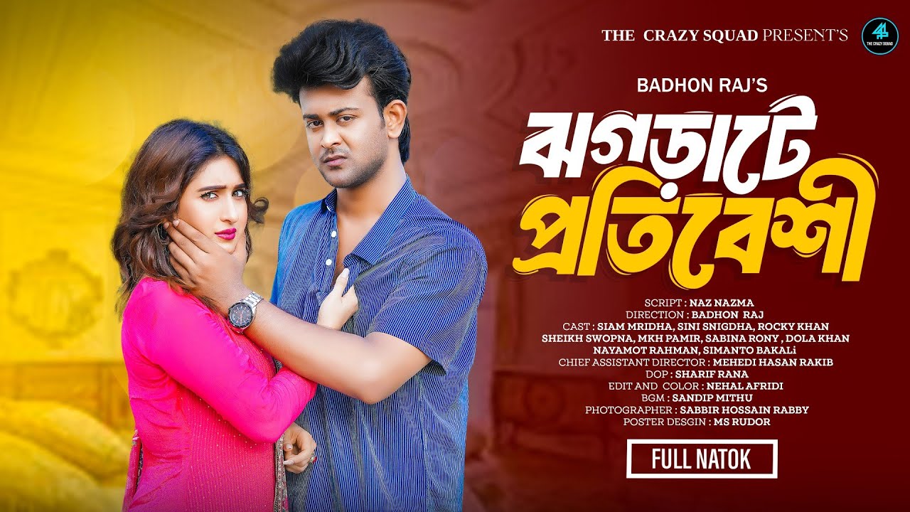 ঝগড়াটে প্রতিবেশী | JHOGRATE PROTIBESHI | FULL NATOK | SIAM MRIDHA ...