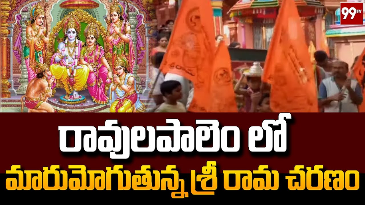 రావులపాలెం లో మారుమోగుతున్న శ్రీ రామ చరణం | Ravulapalem | Rama Temple ...