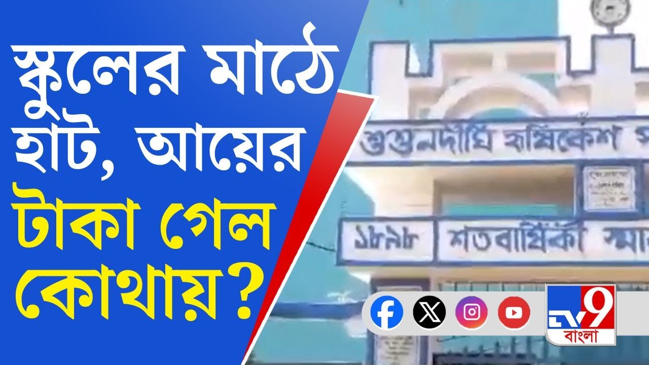 Bhatar School News: স্কুলের মাঠে হাট, যদিও সেই টাকা জমা পড়েনি ফান্ডে ...