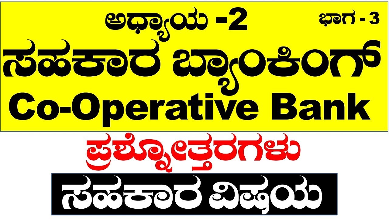 ಭಾಗ-3|ಸಹಕಾರ ವಿಷಯ|ಅಧ್ಯಾಯ-2 ಸಹಕಾರ ಬ್ಯಾಂಕಿಂಗ್|Co-Operative Bank|Question ...
