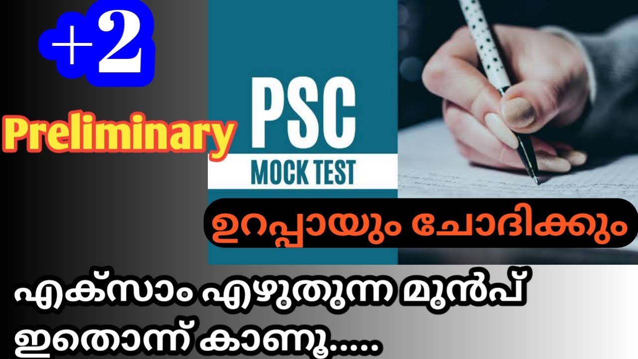 Psc Plus Two Level Preliminary Mock Test | എക്സാം എഴുതുന്നതിന് മുൻപ് ...