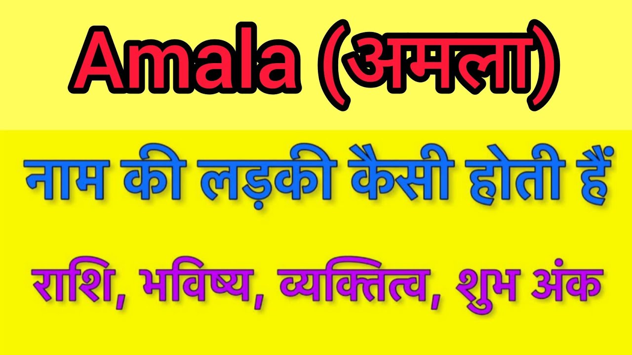 Amala name meaning in hindi | amala naam ka matlab kya hota hai - YouTube