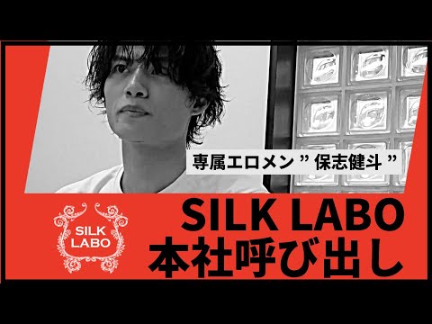 【祝・5周年】SILK LABO専属・保志健斗を本社に呼び出しました