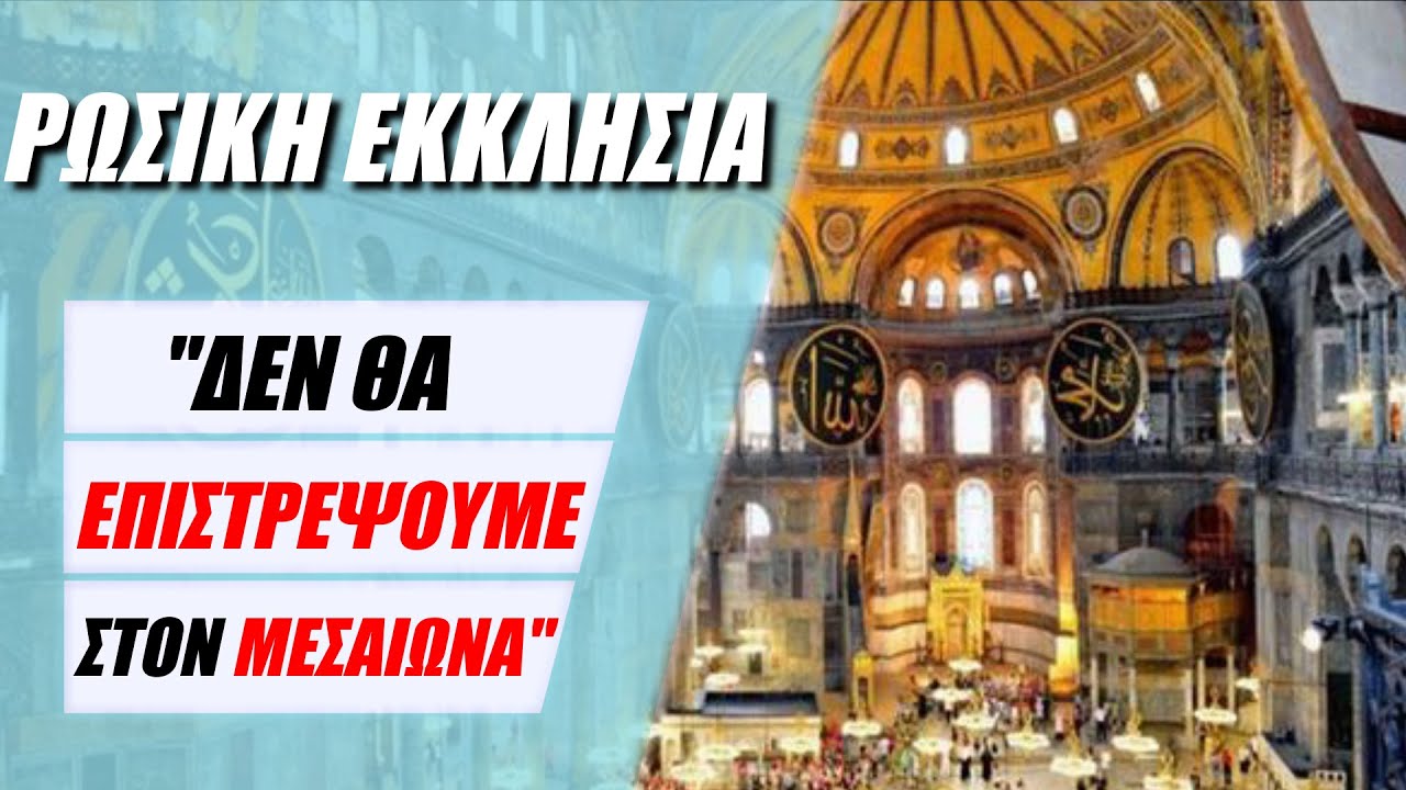 ΡΩΣΙΑ - "ΑΠΑΡΑΔΕΚΤΗ Η ΜΕΤΑΤΡΟΠΗ ΣΕ ΤΖΑΜΙ" - ΤΟΥΡΚΙΑ - NEWS REPORT - YouTube
