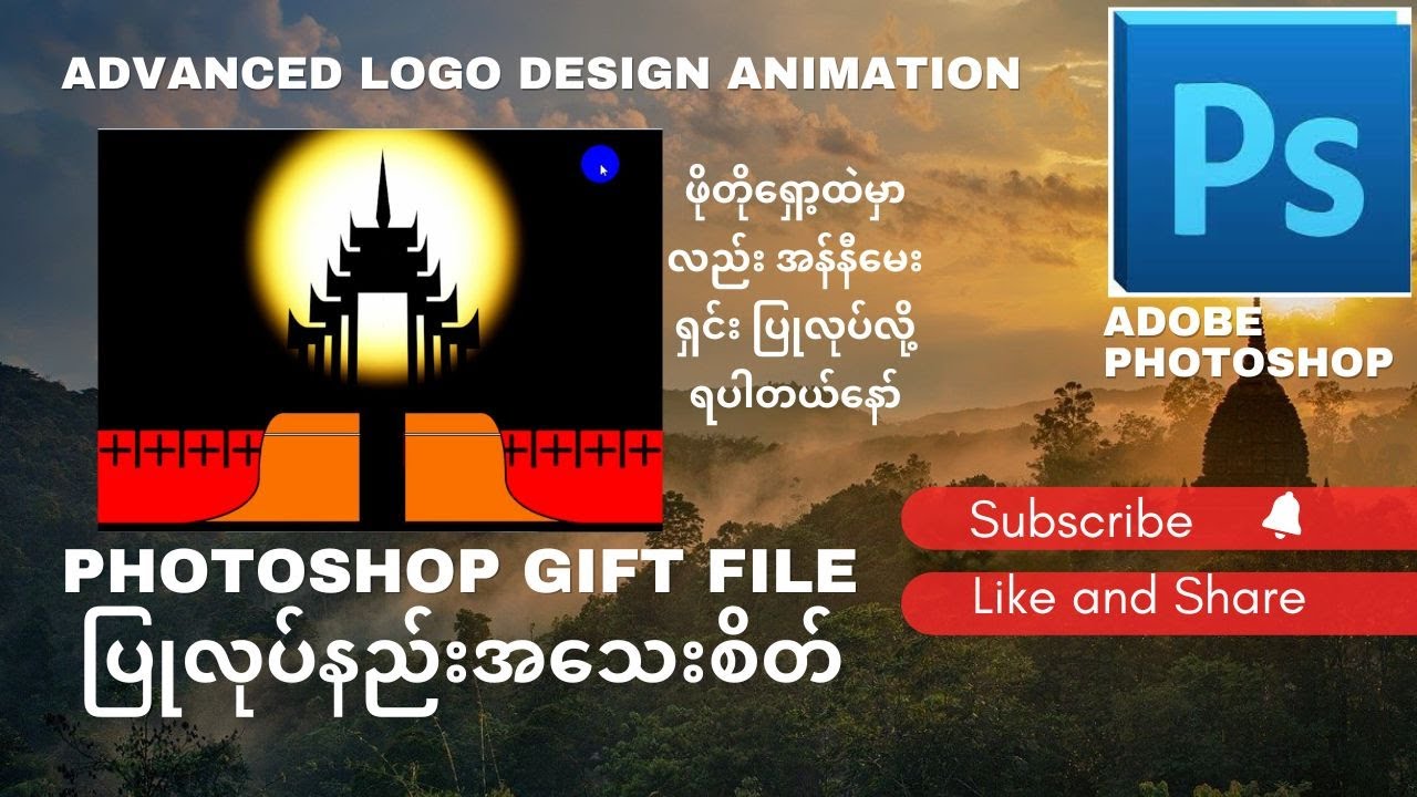 Photoshop ထဲ နန်းလိုဂိုဒီဇိုင်းရေးဆွဲနည်း | Photoshop Logo Design ...