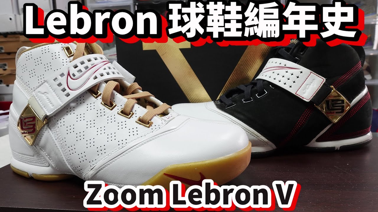 Lebron 球鞋編年史: Zoom Lebron V~ 什麼叫簽名鞋~~ 這就是~~(鞋來無恙) - YouTube