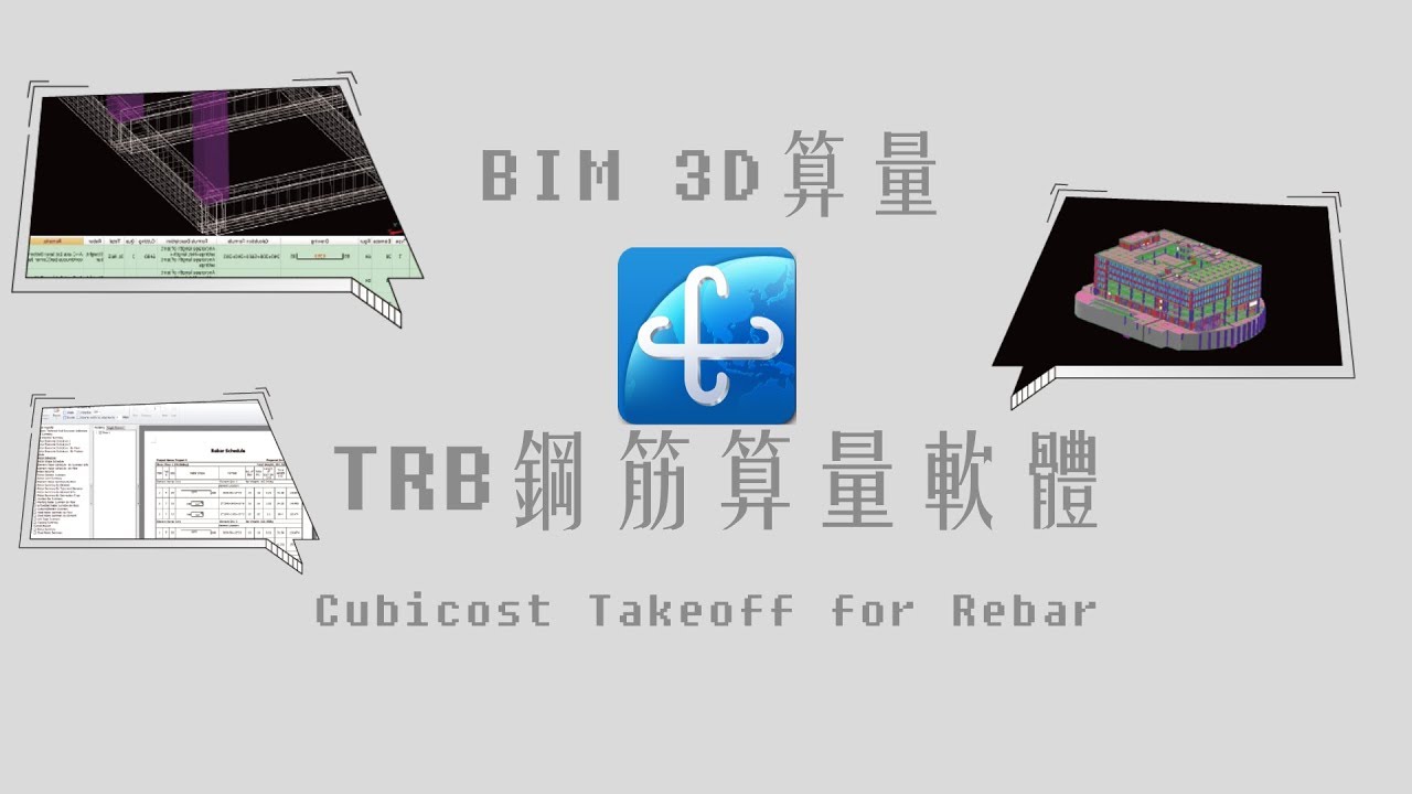 Cubicost TRB鋼筋算量工具介紹-協勤資訊 - YouTube