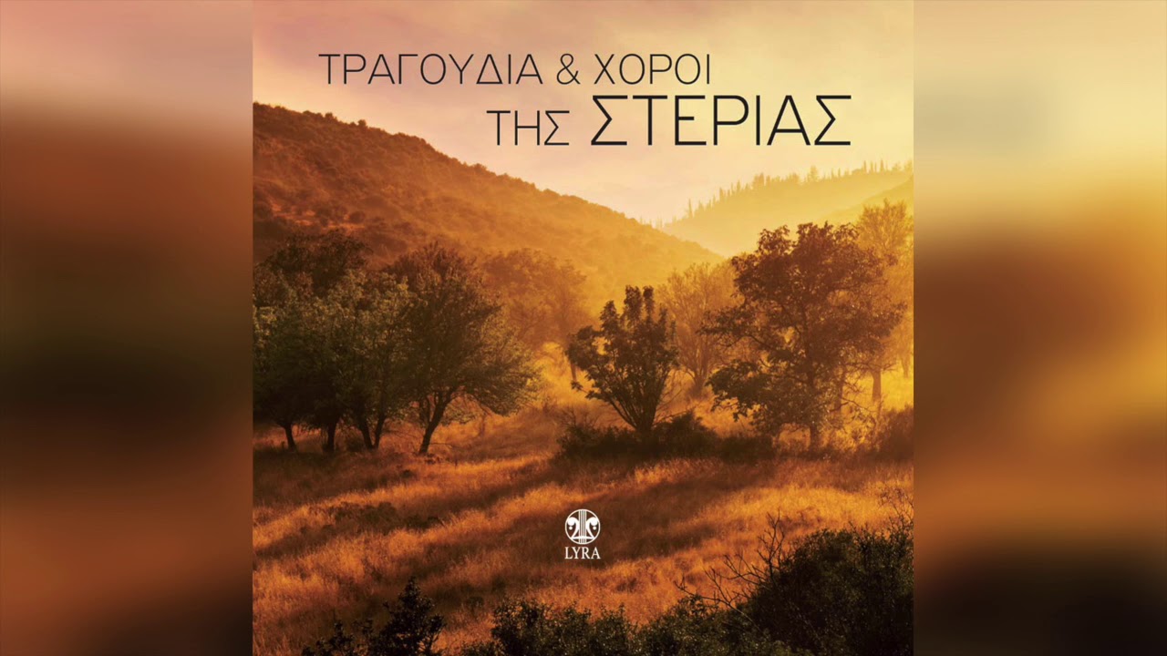 Λάμπρος Παπαθανασίου - Στα Σάλωνα σφάζουν αρνιά (Τσάμικο)́ | Official ...