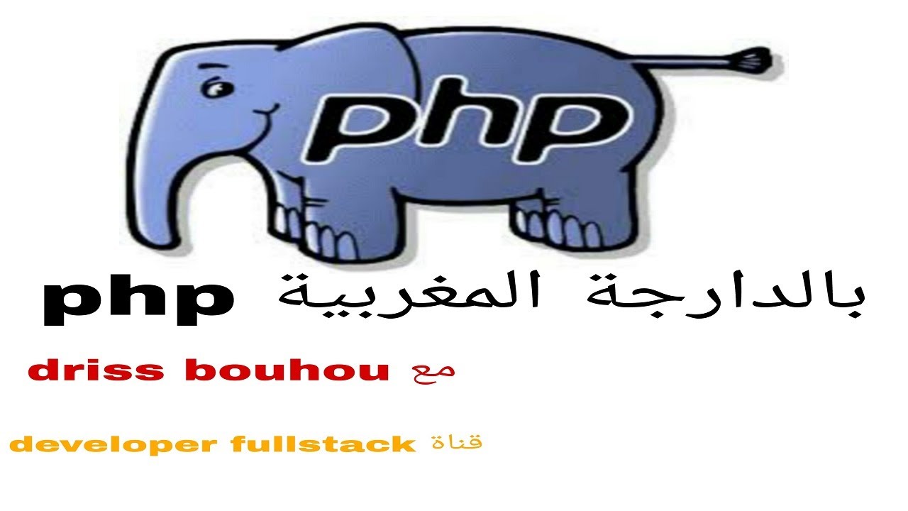 بالدارجة المغربية Php Avancée Php Darija Les Dates Partie1 1 Youtube