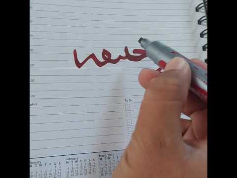 How to write Abu Hanifa ابو حنیفہ in Arabic calligraphy اسماء بالخط ...