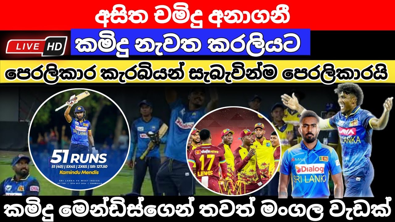 කොදෙවිවන්ගේ පහර පිට පහර සමග පලමු තරග පරාජය Sri Lanka vs West Indies 1st ...