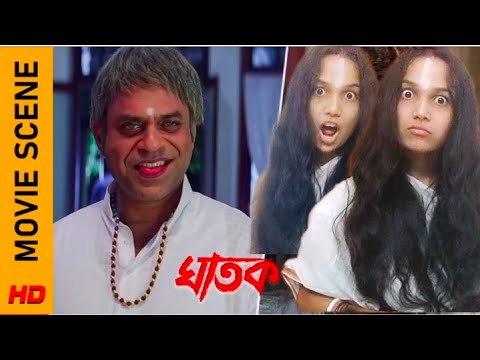 আপনি তো আর বিন্দু মাসির হাতে পান খেতে এলেন না 🤣| Ghatak Bengali movie ...
