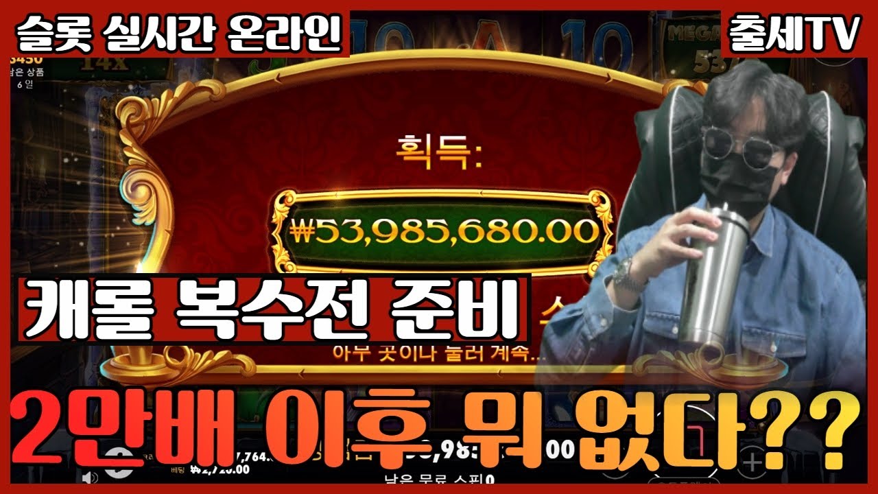 슬롯머신 슬롯출세 Tv 03월20일 슬롯라이브 생방송 슬롯 슬롯실시간 슬롯사이트 슬롯머신 슬롯잭팟 슬롯하는법 메이저 이유있습니다 보증안전 1등 Youtube