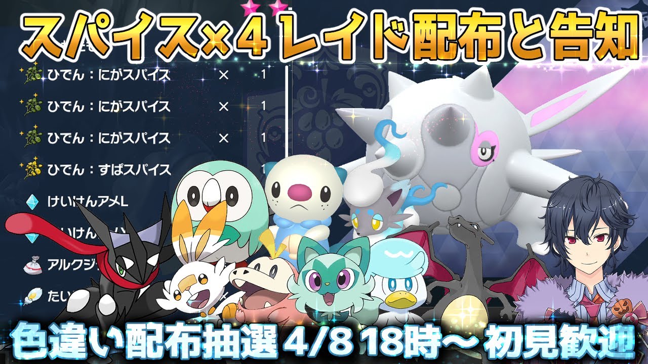 【ポケモンsv】スパイス×4レイド配布と色違い配布告知 誰でも参加ok【ポケモンスカーレットバイオレット】 Youtube