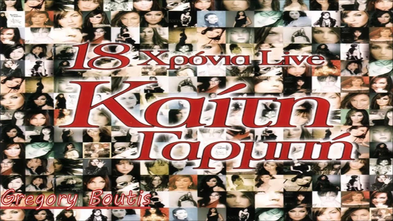 ΚΑΙΤΗ ΓΑΡΜΠΗ - ΞΕΝΥΧΤΗΣΑ ΣΤΗΝ ΠΟΡΤΑ ΣΟΥ (LIVE) [HD 1080p] - YouTube