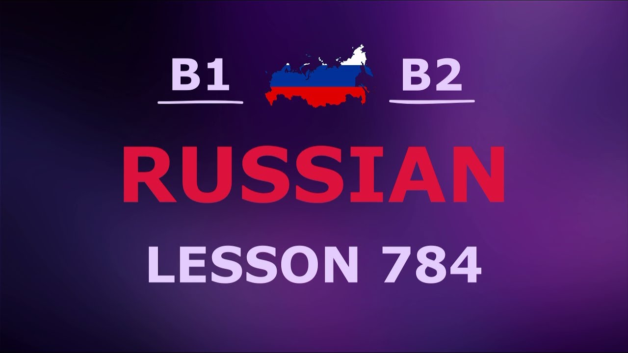 Russian in 10 Minutes a Day! Lesson № 784 Level B1–B2 - YouTube