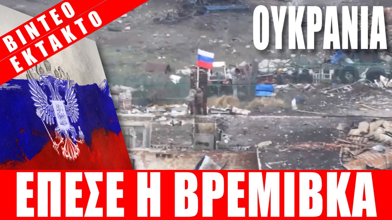 ΕΚΤΑΚΤΟ | ΟΥΚΡΑΝΙΑ | Έπεσε η Βρεμίβκα... - (18.1.2025)[Eng subs] - YouTube