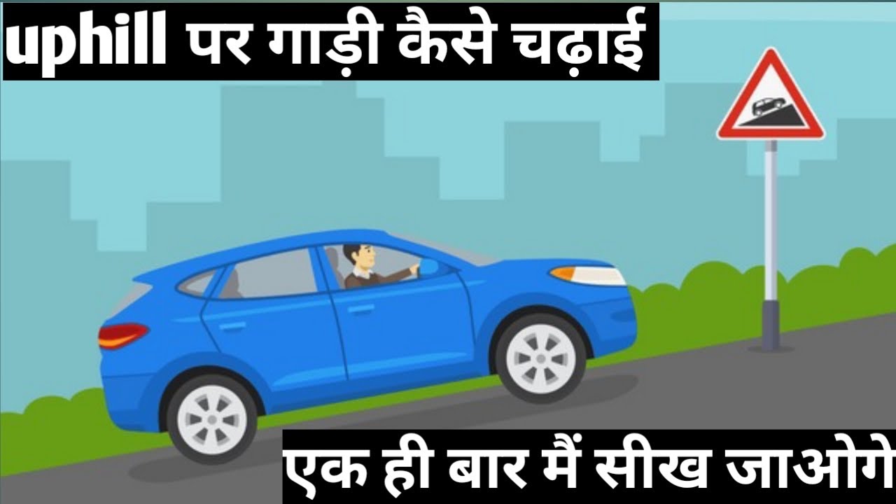 How to drive a car uphill || uphill पर गाड़ी कैसे चढ़ाएं ...