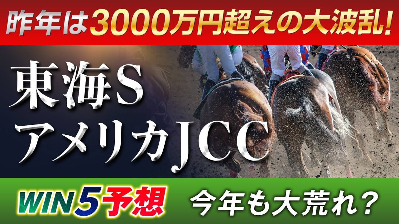 #win5予想 、#東海S、#AJCC - YouTube