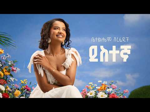 Betelhem Sherefedin - Destegna | ደስተኛ- New Ethiopian Music 2026 ( official Lyrics Video )