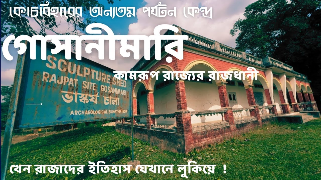 BEST TOURIST PLACE IN COOCHBEHAR GOSANIMARI / RAJPAT HISTORY ...