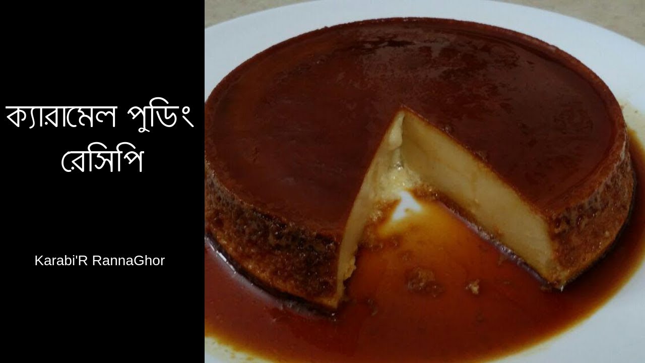 Caramel Pudding | পুডিং বানানোর সবচেয়ে সহজ রেসিপি | Caramel Pudding ...