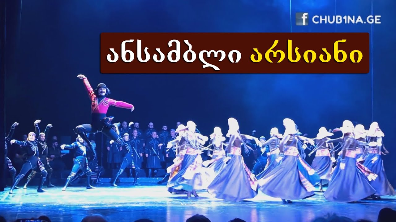 ანსამბლი ,,არსიანი“ - აჭარული ცეკვა ,,განდაგანა“ / Ensemble Arsiani ...